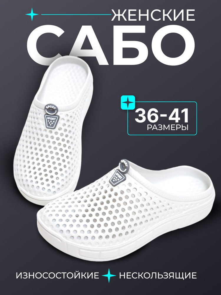 Сабо Женский EVA GOODS EVA 7, размер 38 Легкая модель, Рельефный рисунок подошвы Без каблука ...