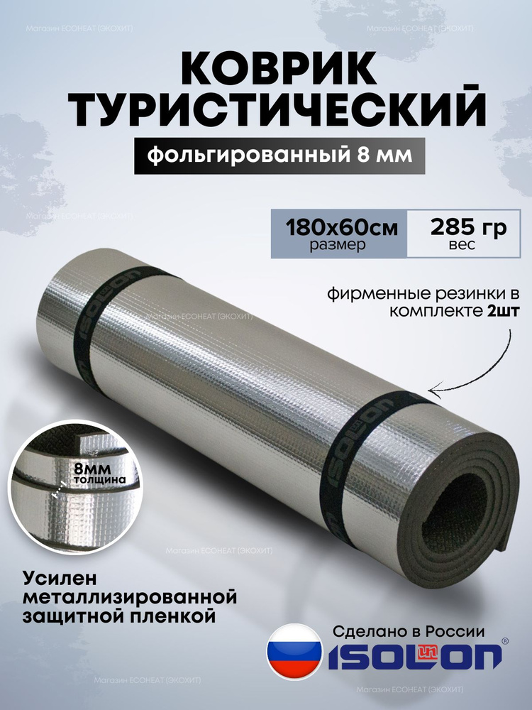 Коврик туристический Металлик 8 / ISOLON / 180х60 см. Походный, теплый ...