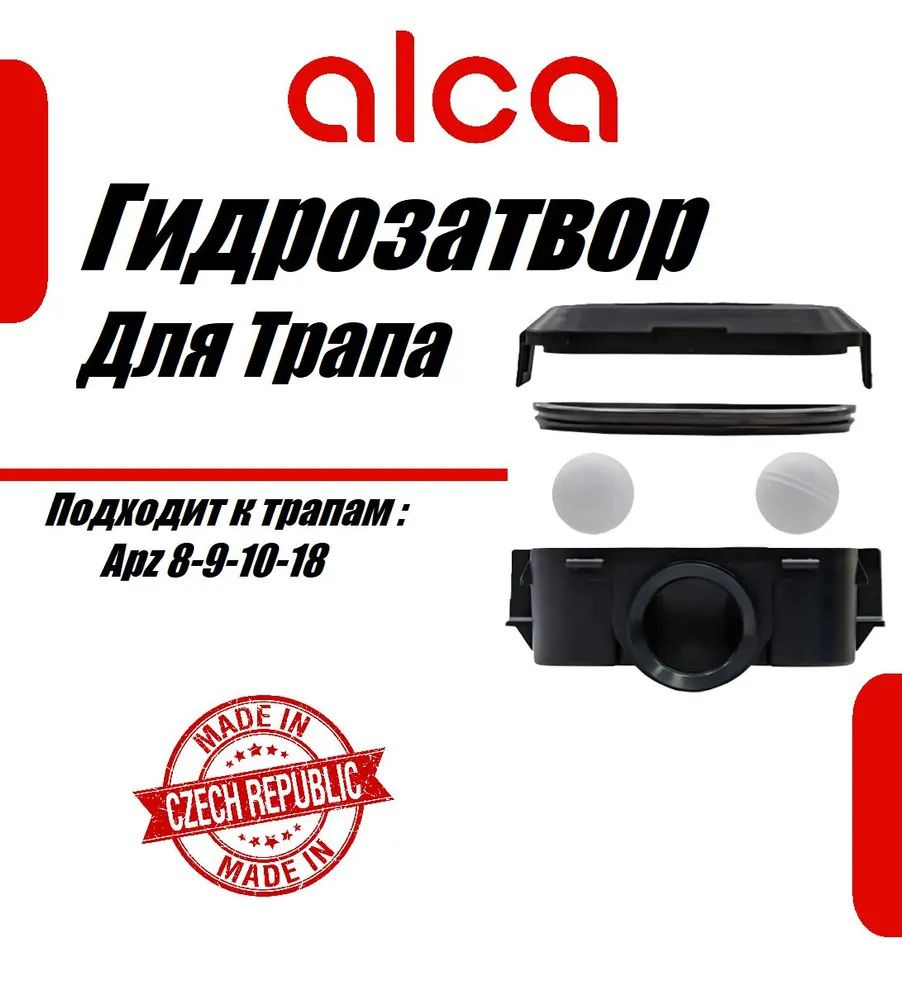 Alcaplast P065-ND Гидрозатвор для трапов APZ10 APZ 9 APZ 8 APZ 18 ...