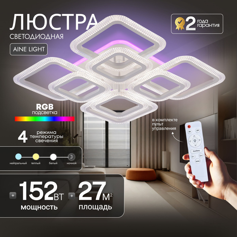 люстра потолочная светодиодная AINE Light с пультом 152 вт люстра на ...