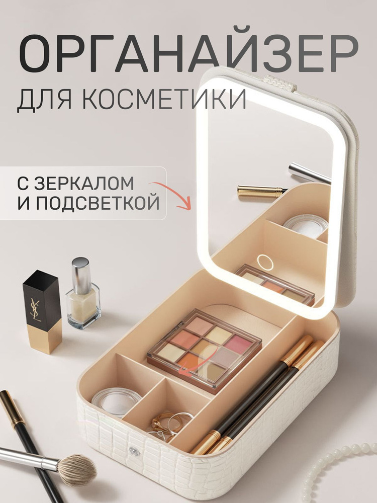 Органайзер для косметики, белый / С зеркалом на аккумуляторе и ...