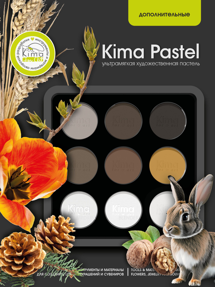 Kima Pastel, ультрамягкая художественная пастель, 9 цветов, палитра "Дополнительные оттенки ...