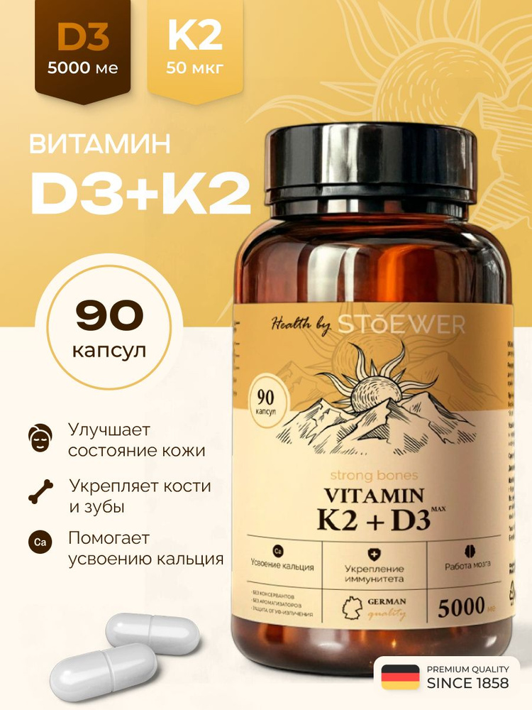 Витамин Д 5000 МЕ Д3 + K2 90 капсул STOEWER (ШТОЕР) / Vitamin D3 + К2 ...