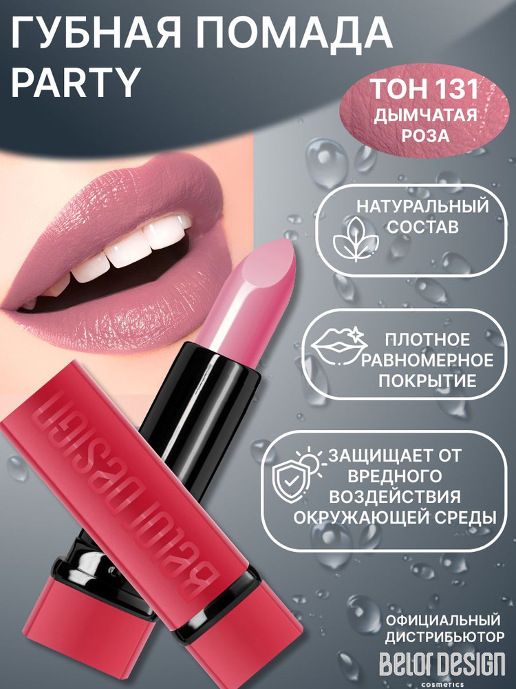 Belor Design Помада для губ PARTY тон 131 дымчатая роза купить на OZON по низкой цене (1271044696)