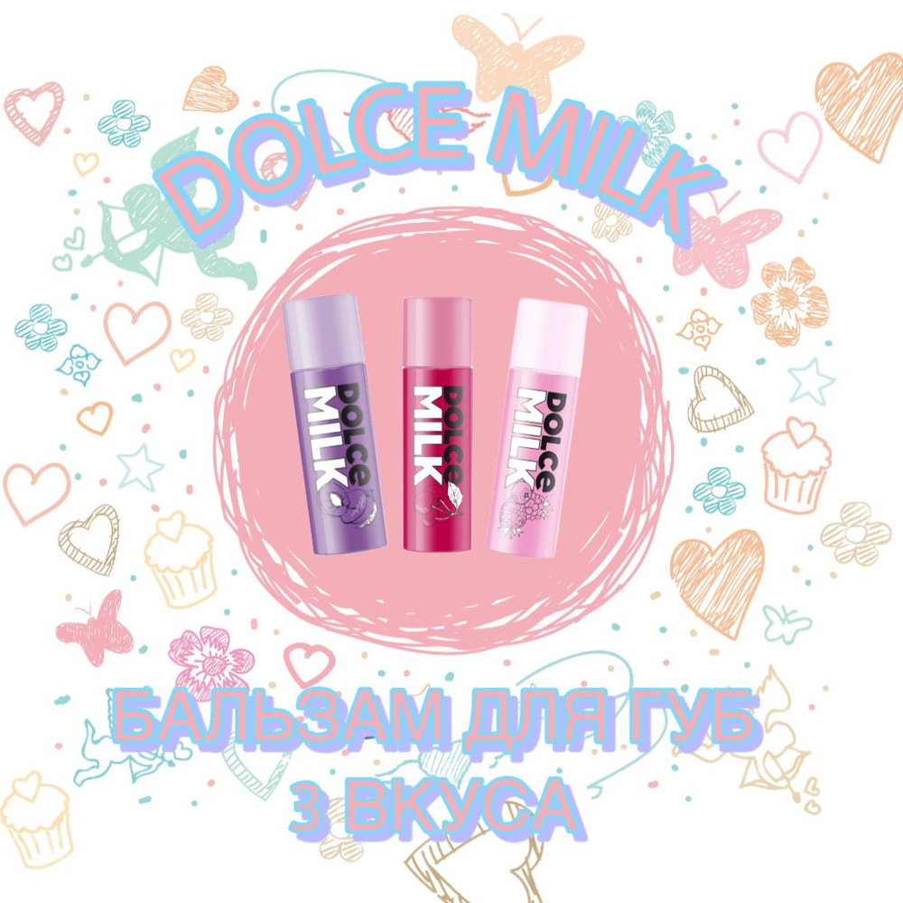 DOLCE MILK Набор бальзамов для губ, 3 шт купить на OZON по низкой цене (1878396931)