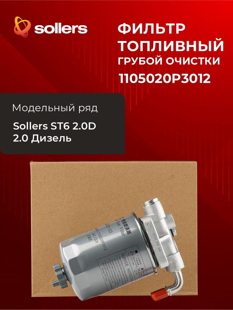 Фильтр топливный Sollers ST6 2.0D (грубой очистки) (в сборе) / JAC T6 / Соллерс СТ6 2,0 дизель ...
