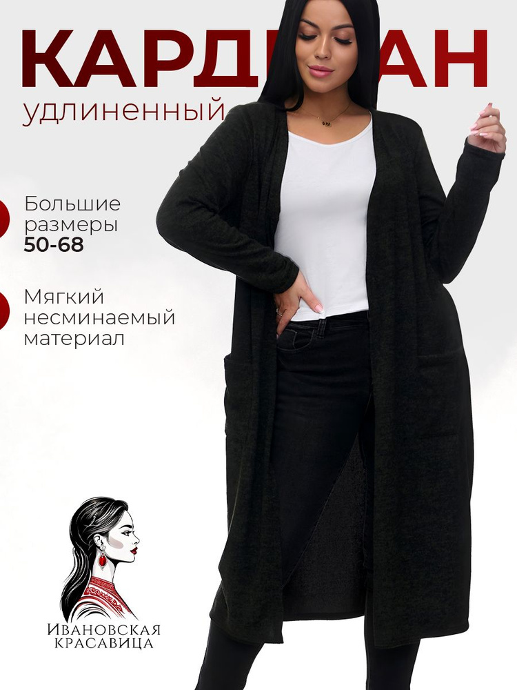 Кардиган Женский Ивановская красавица черный Трикотаж, размер 66, 68 ...