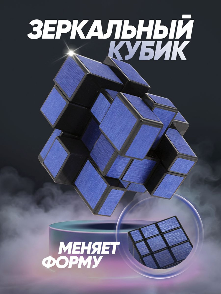 Зеркальный кубик Рубика MoFangGe Mirror Blocks 3x3 купить на OZON по ...