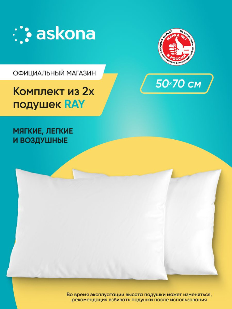 ASKONA Подушка Ray 50x70, Комплект из 2 шт, Мягкая жесткость, Искусственный пух, 50x70 см купить ...