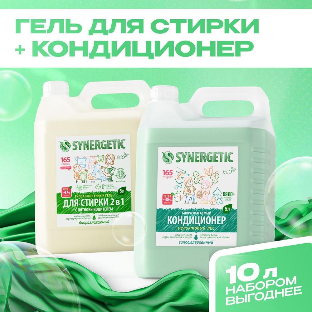 Гель для стирки SYNERGETIC 2в1 с пятновыводителем 5л, жидкий порошок + кондиционер Реликтовый ...