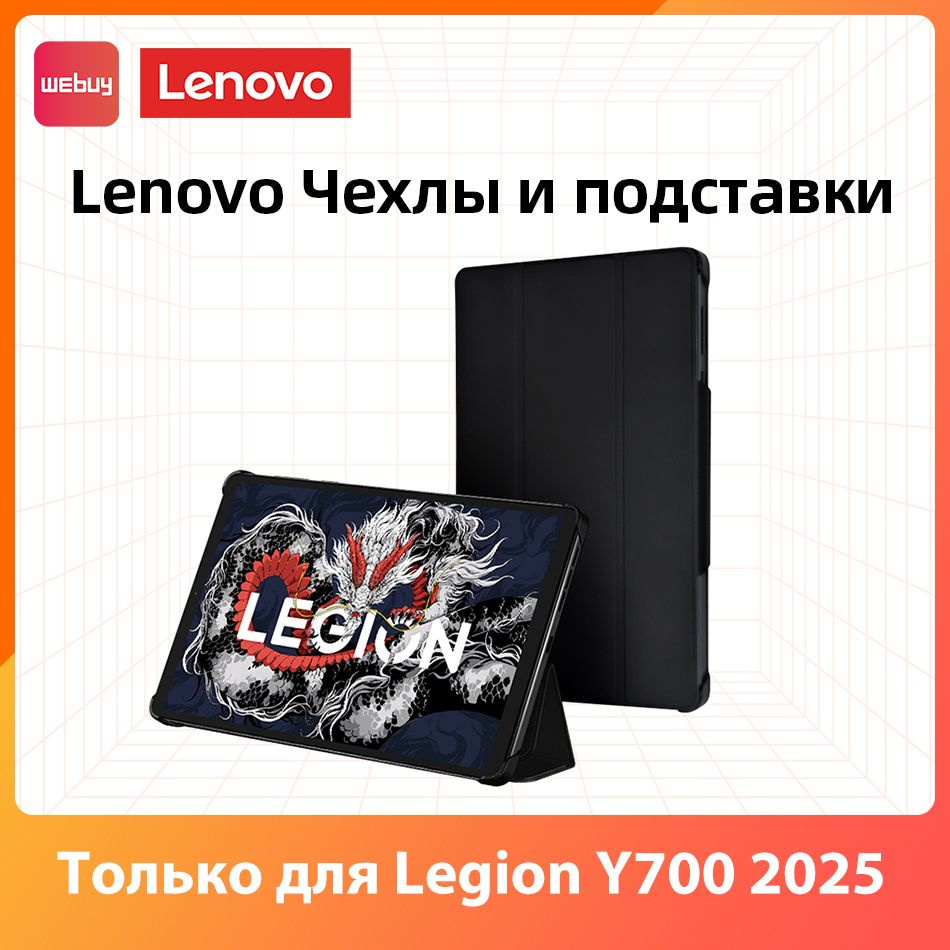 Lenovo Чехлы и подставки для Legion Y700 2025 8.8'', Черный Чехол для планшета купить на OZON по ...