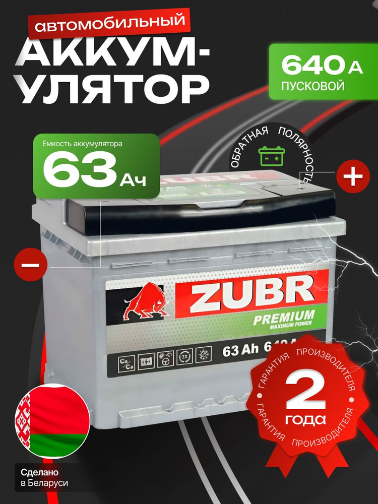 Аккумулятор автомобильный 12v 63 Ah Zubr Premium 6СТ-63 Ah 640 А обратная полярность 242x175x190 ...