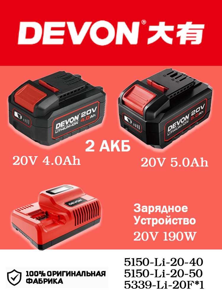 DEVON 20V 4.0 аккумулятор +DEVON 20V 5.0 аккумулятор+ 20V 190W зарядное ...