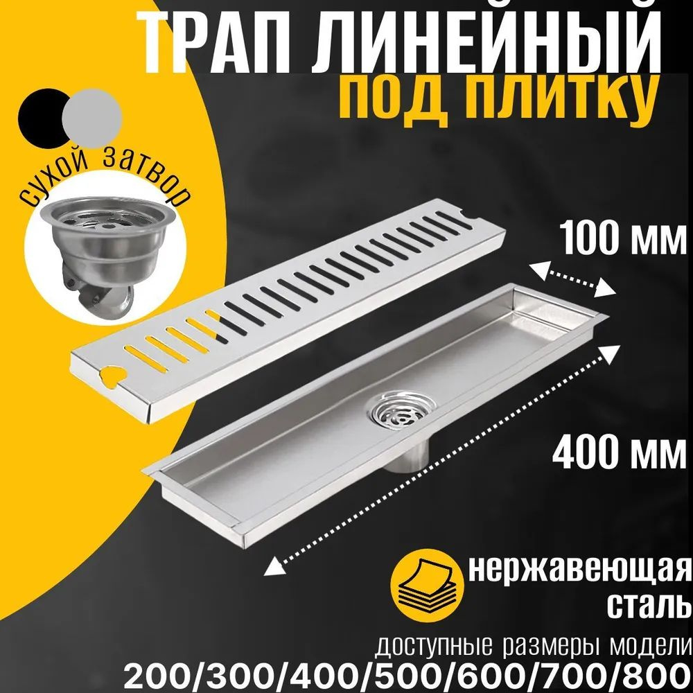 Трап душевой (лоток) с сухим затвором+гидрозатвор, 400х100 мм,толщина 1 ...