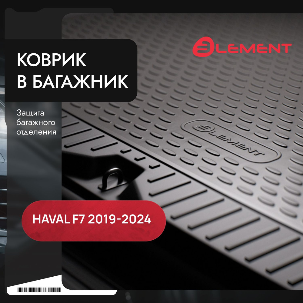 Коврик в багажник для HAVAL F7/F7x, 2019-2022 (I), 2022- (Ir), внед. 1шт. (полиуретан) / Хавал ...