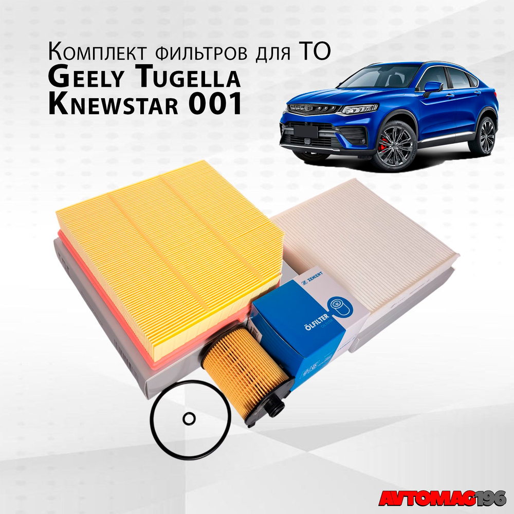 Комплект фильтров Geely Tugella 2.0; Knewstar 001; Фильтр водушный ...