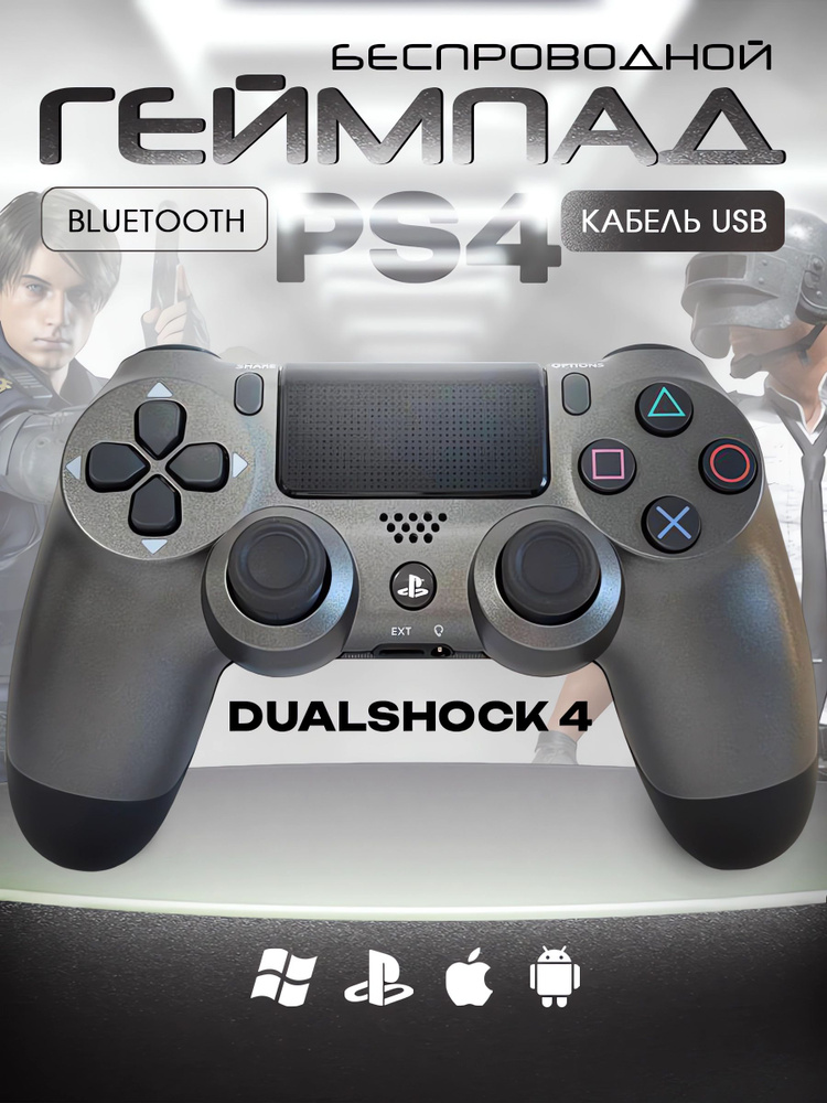 Геймпад /Геймпад беспроводной/Контроллер PS4 DUALSHOCK, Bluetooth, Проводной, серый металлик ...