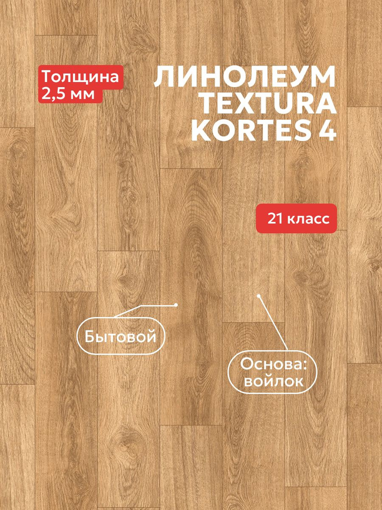 Линолеум Текстура AVANTA KORTES 4_4178 2м*4м купить на OZON по низкой ...