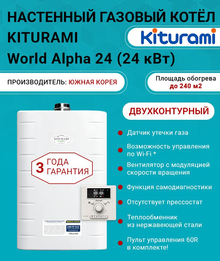 Котел газовый (24 кВт.) Kiturami World Alpha 24 (Китурами) турбированный двухконтурный купить на ...