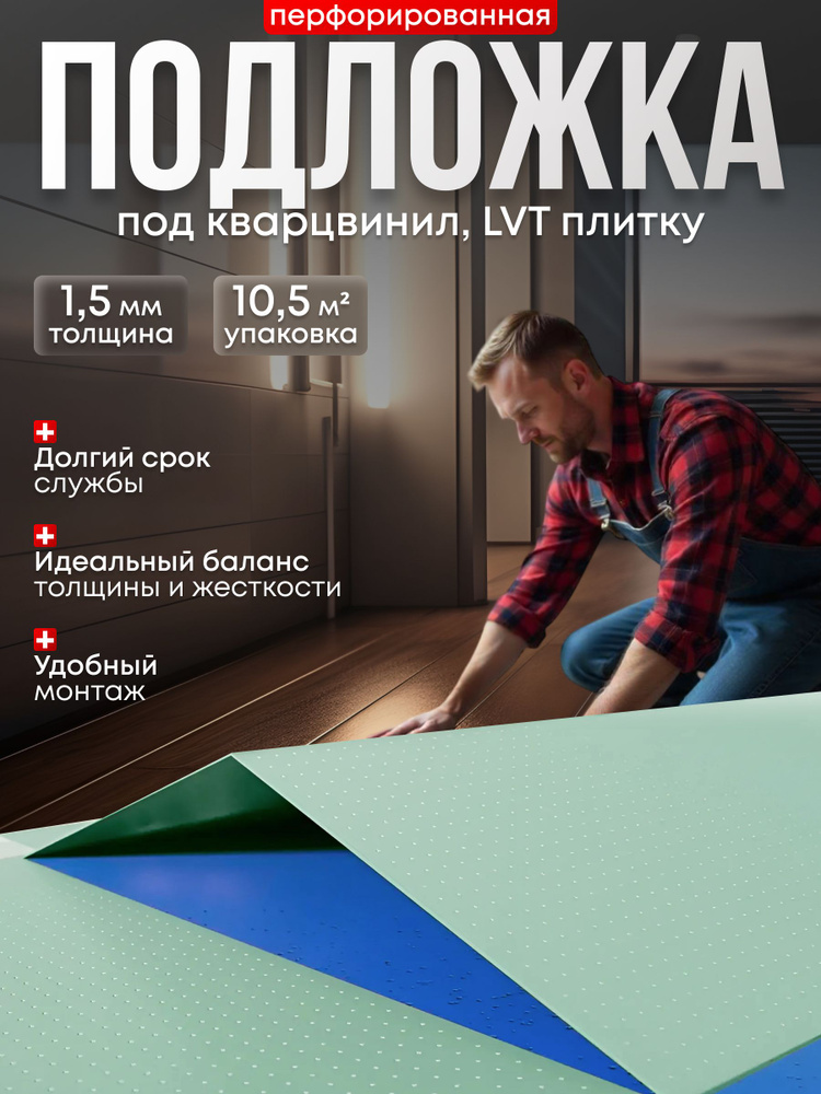 Подложка СОЛИД/Solid 1,5 мм под кварцвинил, SPC, LVT, WPC 1,5 мм для теплых электрических и ...