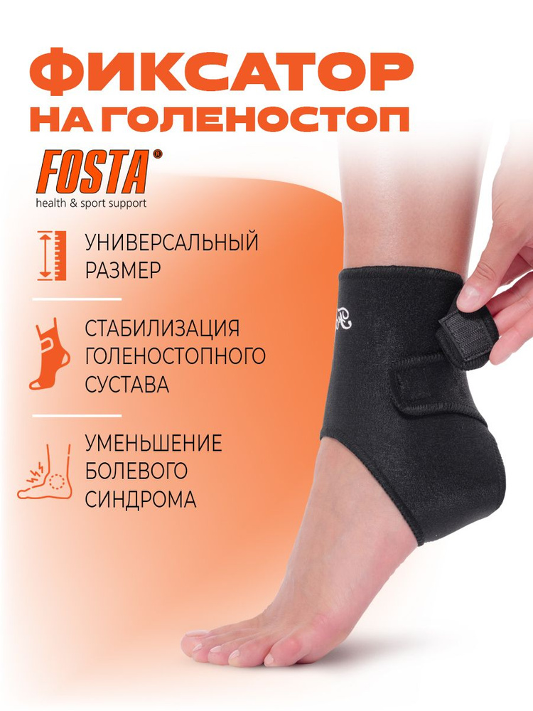 Бандаж голеностопный неопреновый Fosta с застежкой "Велкро" F 2222, фиксатор для ступни ...