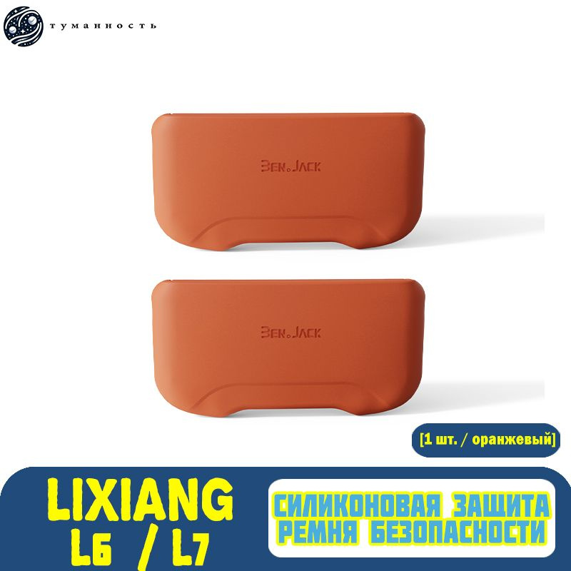 Силиконовый защитный чехол для вставки ремня безопасности Lixiang L7 / L6 купить c доставкой на ...