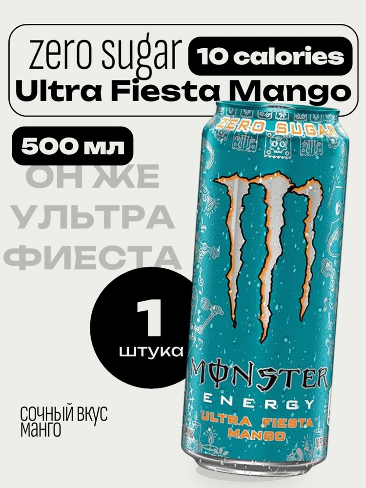 Monster Energy, Энергетический напиток со вкусом ароматного манго Ultra ...