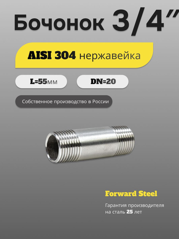 Бочонок нр-нр 3/4 DN 20 AISI 304 купить на OZON по низкой цене (2041333324)