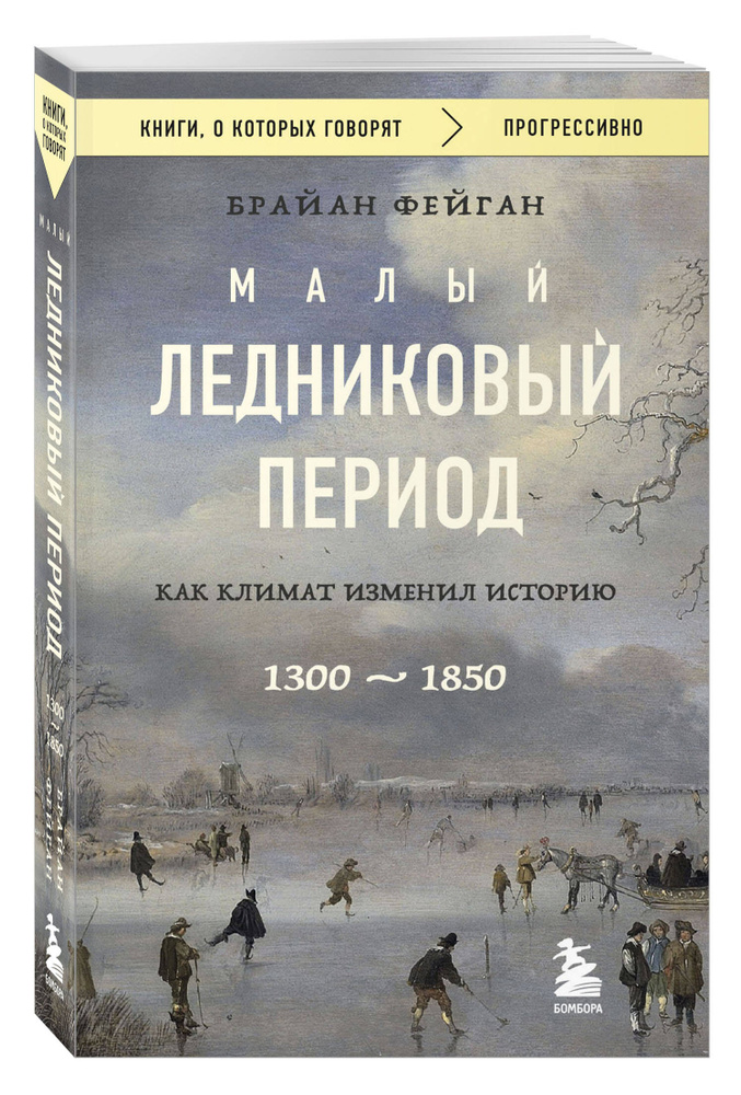 Малый ледниковый период: Как климат изменил историю,1300-1850 | Фейган Брайан купить на OZON по ...