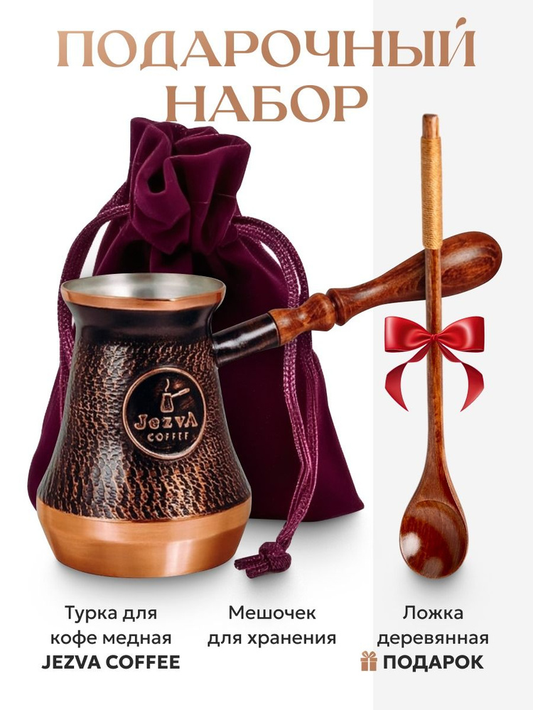 JEZVA COFFEE Турка "подарочный набор", 370 мл, 1 шт купить на OZON по низкой цене (3132016675)