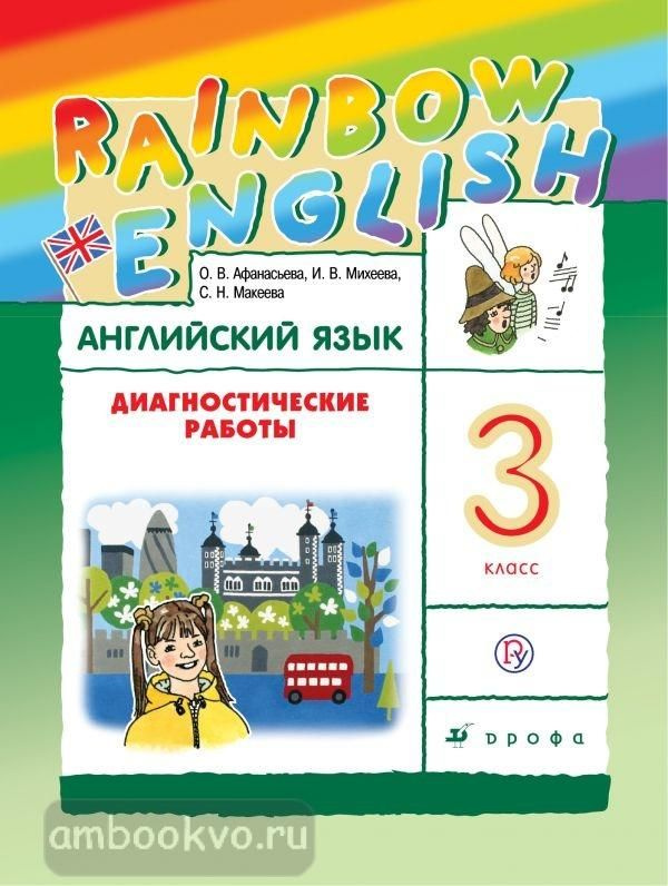 3 класс. Английский язык. "RAINBOW". Диагностические работы. Афанасьева ...
