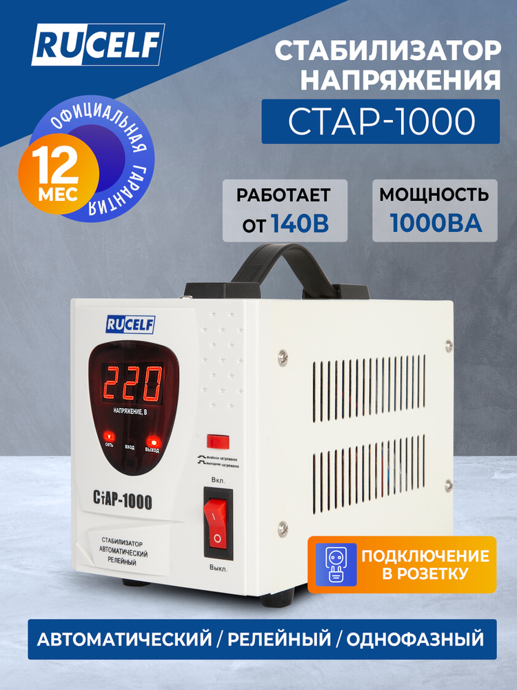 Стабилизатор напряжения RUCELF 1000 ВА СТАР-1000 релейный, напольный ...