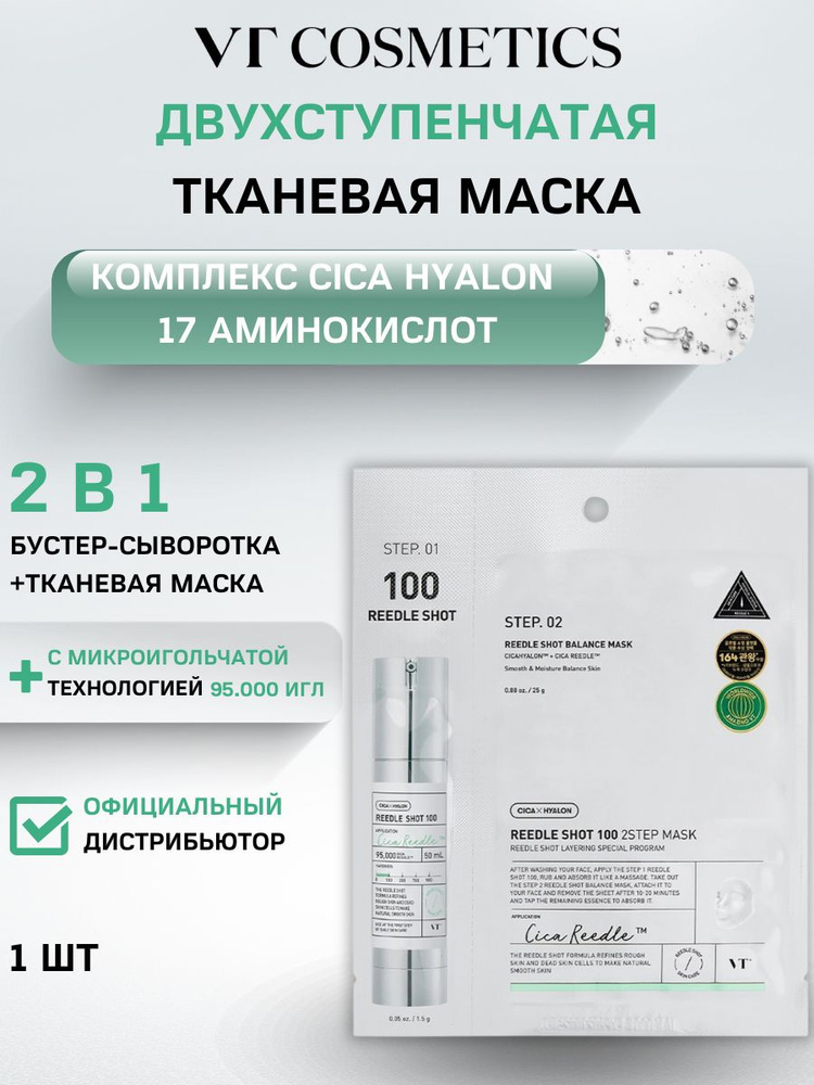 VT Cosmetics Маска для лица тканевая с микроиглами двухфазная, 1 шт ...
