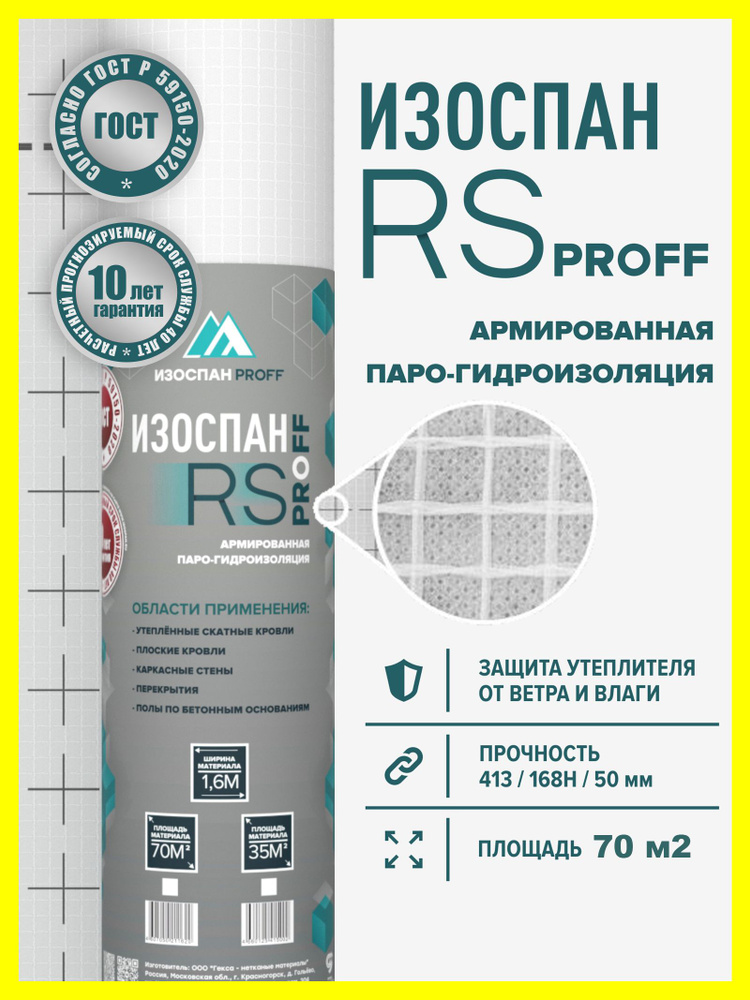 Армированная пароизоляция Изоспан RS proff 70 м2 гидро- пароизоляционная пленка для кровли, стен ...