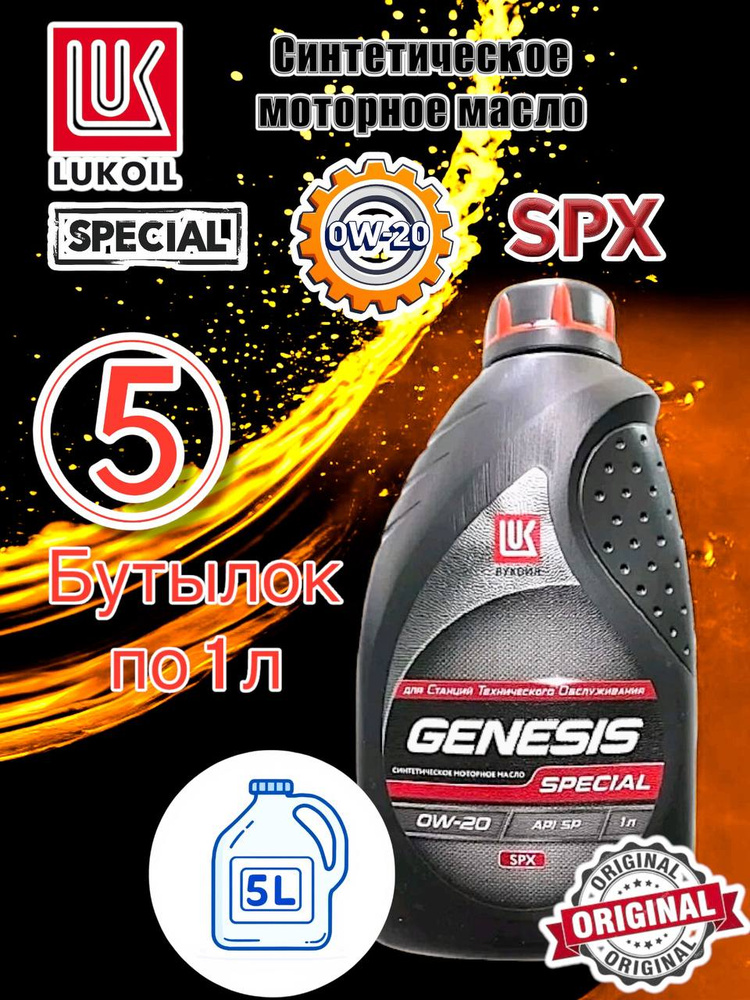 Масло моторное ЛУКОЙЛ (LUKOIL) genesis special 0W-20 Синтетическое 5 л ...