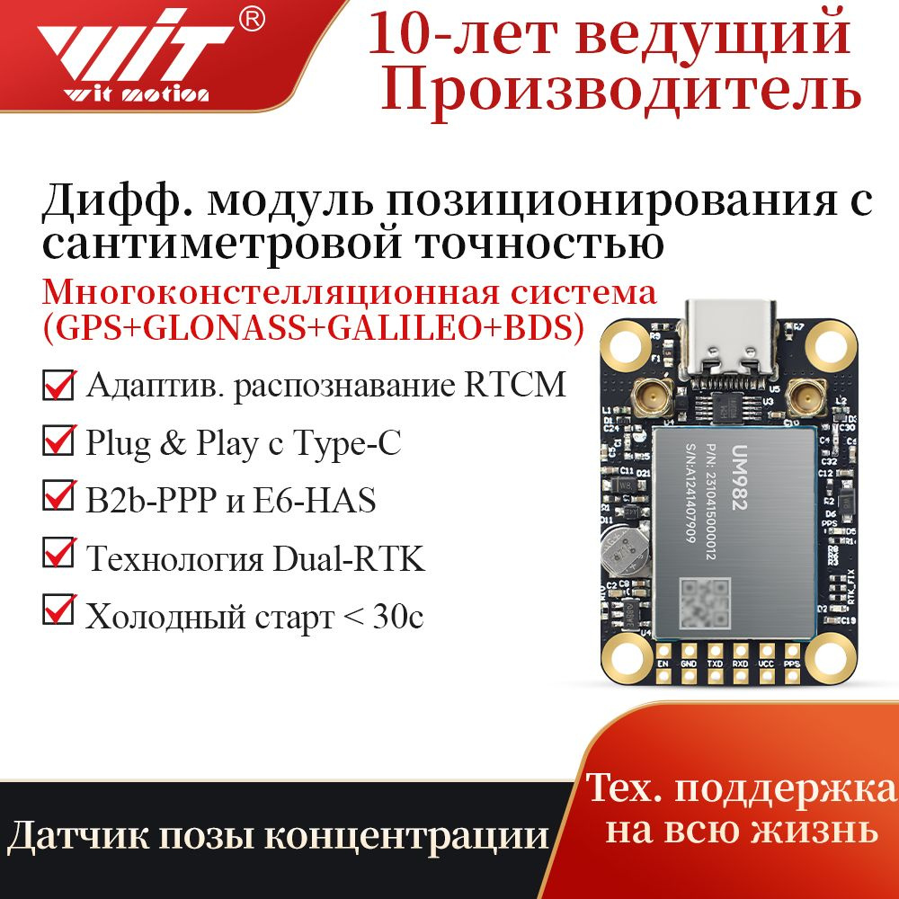 WITMOTION WTRTK-982 GNSS IMU модуль, ZED-F9P высокая точность (GPS+GLONASS+Galileo+BD ...