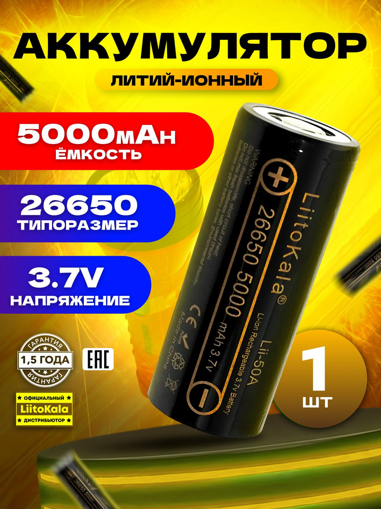 Аккумулятор 26650 50A 5000 mAh 20A Li-ion для фонарей и многого другого ...