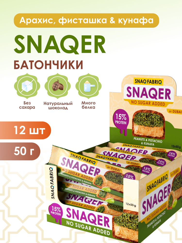 Snaq Fabriq Протеиновые батончики без сахара SNAQER "Арахис, фисташка и ...