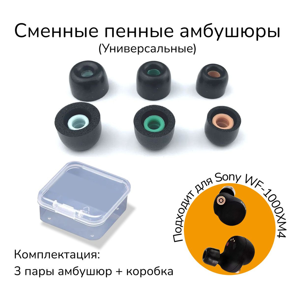 Сменные пенные амбушюры Sony WF-1000XM4, XM3 (3 пары, размер: S,M,L ...