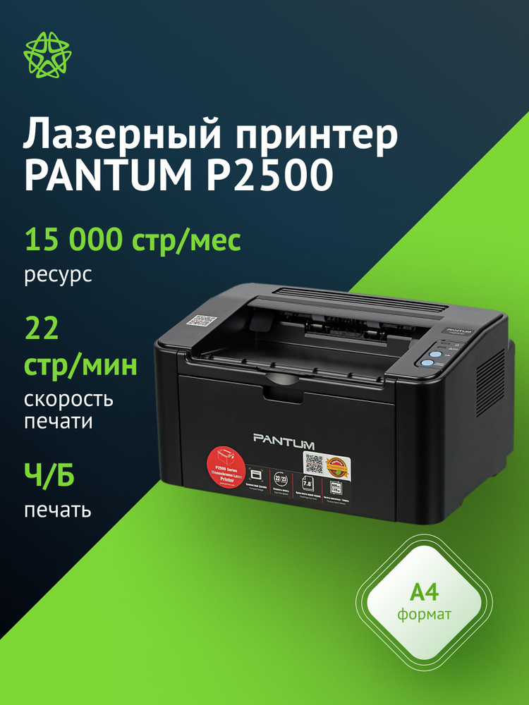 Принтер лазерный Pantum P2500 черно-белая печать, A4, черный купить на ...