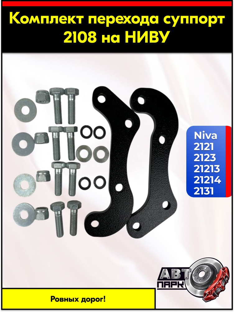 Переход суппорт ВАЗ 2108 на Ниву с метизами 2121-21214, 2123 Переходные пластины для суппорта ...