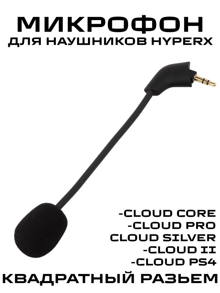 Микрофон для наушников Kingston HyperX Cloud Core, Silver, Cloud 2 OLD (Квадратный разьем ...