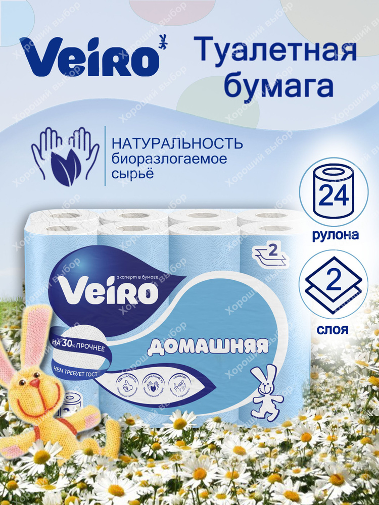 Туалетная бумага Veiro Домашняя, 2 слоя, 24 рулона, Веиро белая купить на OZON по низкой цене ...