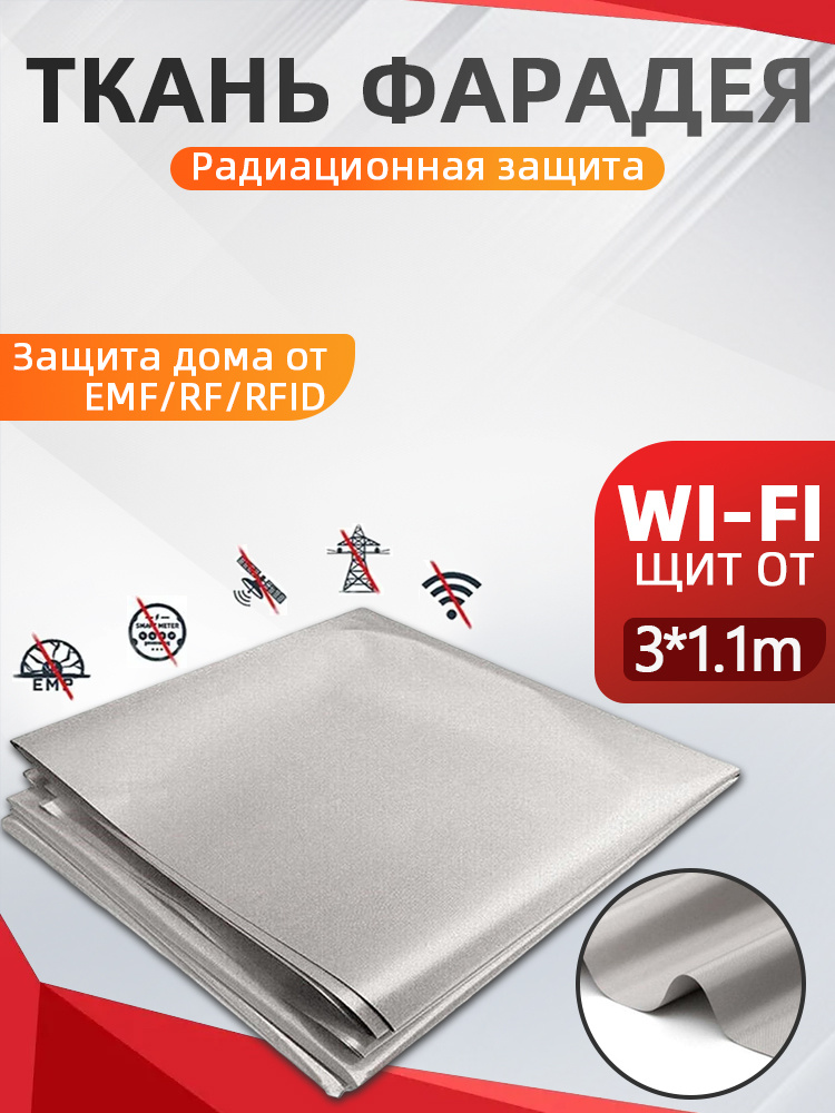 Ткань Фарадея Радиационная защита Wi-Fi Shield Home EMF/Rf/RFID купить ...
