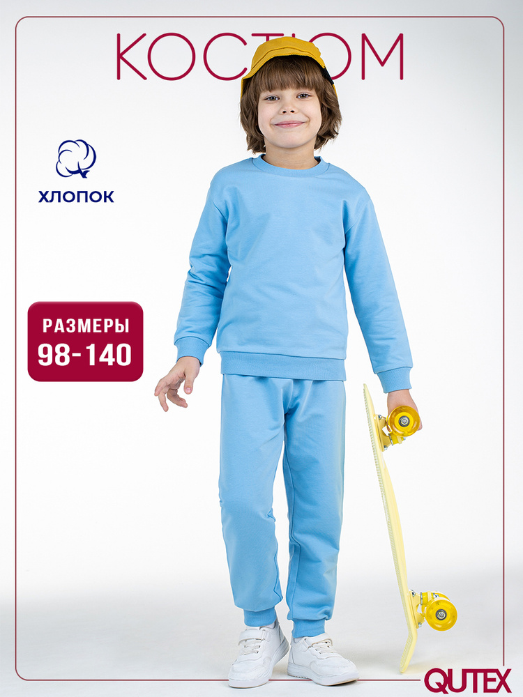 Костюм спортивный Мальчики, Девочки QUTEX Повседневный голубой, размер 122, 128 Футер двухнитка ...