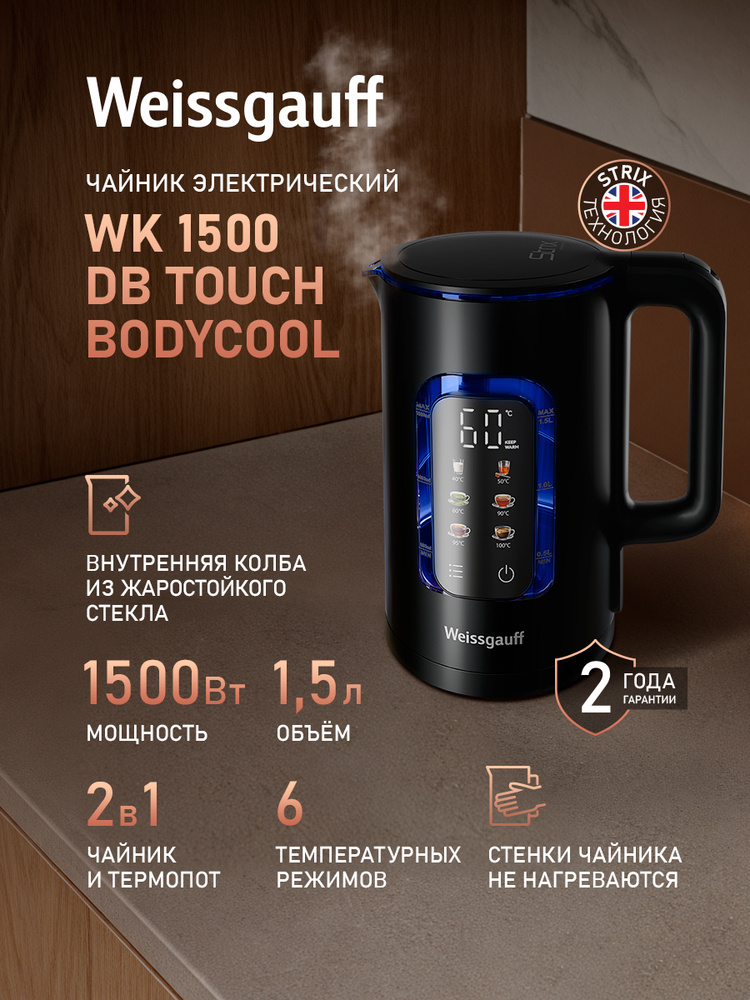 Weissgauff Электрический чайник WK 1500 Db Touch BodyCool, Объем 1,5 л ...