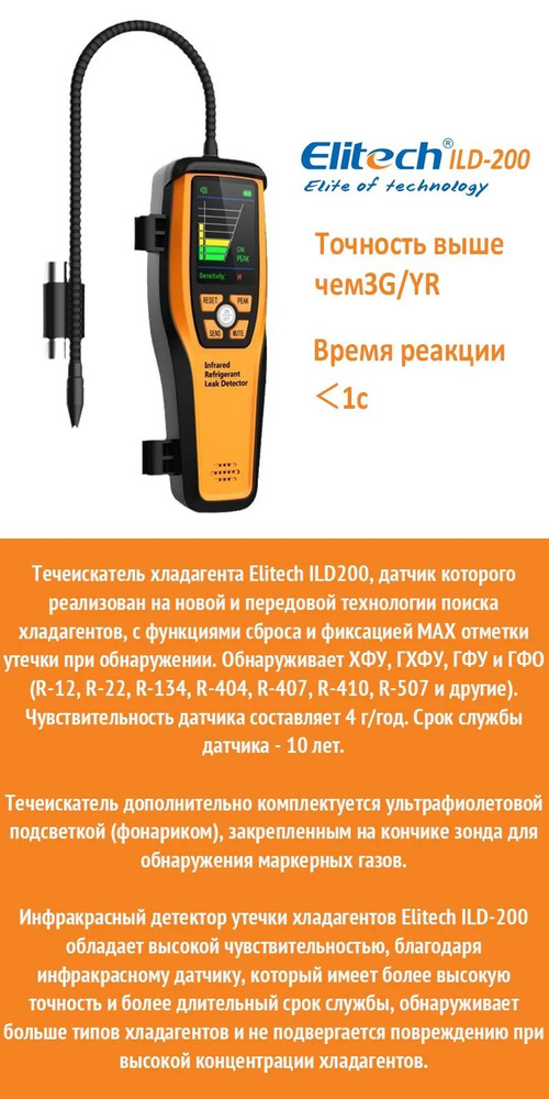 Течеискатель электронный для поиска утечек фреона ELITECH ILD200 (оригинал) купить на OZON по ...