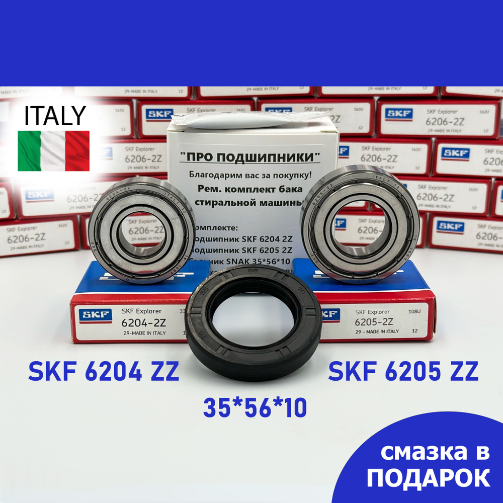 Ремкомплект бака для стиральной машины Haier / подшипник SKF 6204-2Z, 6205-2Z, сальник 35*56*10 ...