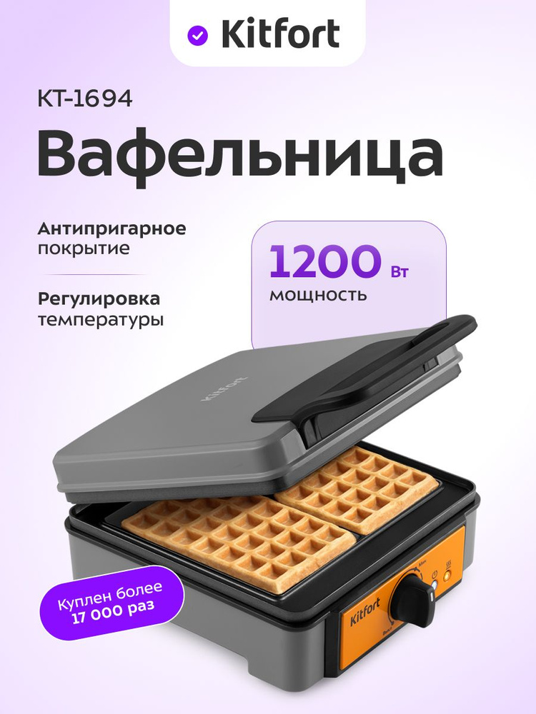 Вафельница для бельгийских вафель Kitfort КТ-1694 купить на OZON по низкой цене (1091516259)