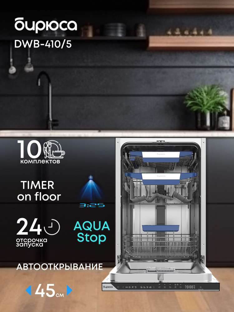Встраиваемая посудомоечная машина Бирюса DWB-410/5, 45см, 10 комплектов, 3 корзины, aquastop ...